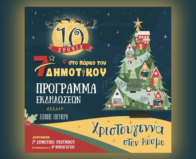 «Χριστούγεννα στον κόσμο» στο Πάρκο του 7ου Δημοτικού Σχολείου Ρεθύμνου ...