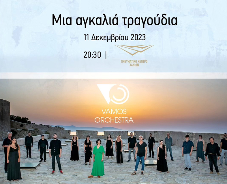 Μια αγκαλιά τραγούδια με τους Vamos Orchestra για τον "Ορίζοντα" - BEST ...