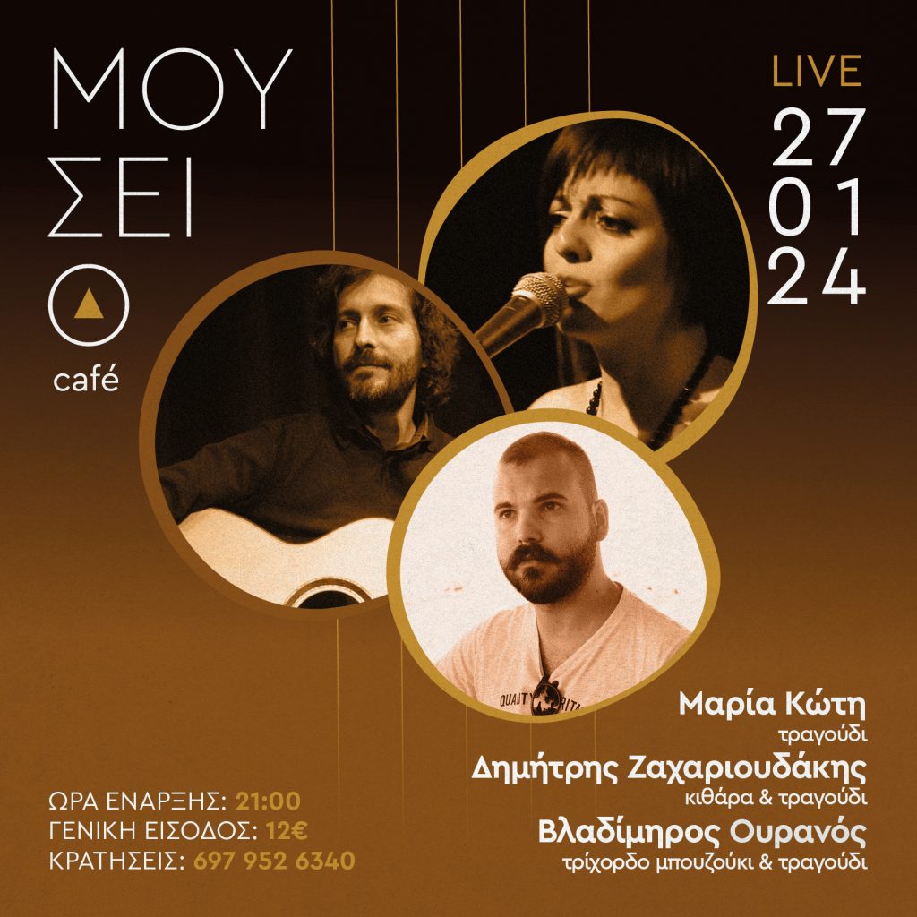 Μαρία Κώτη, Δημήτρης (Χαϊνη) Ζαχαριουδάκης και Βλαδίμηρος Ουρανός στο ...