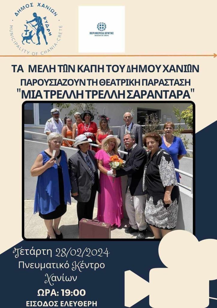 «Μια Τρελή, τρελή Σαραντάρα» από τη θεατρική ομάδα των ΚΑΠΗ του Δήμου ...