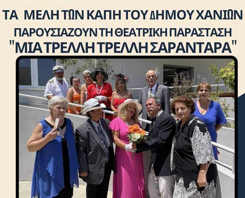 «Μια Τρελή, τρελή Σαραντάρα» από τη θεατρική ομάδα των ΚΑΠΗ του Δήμου ...
