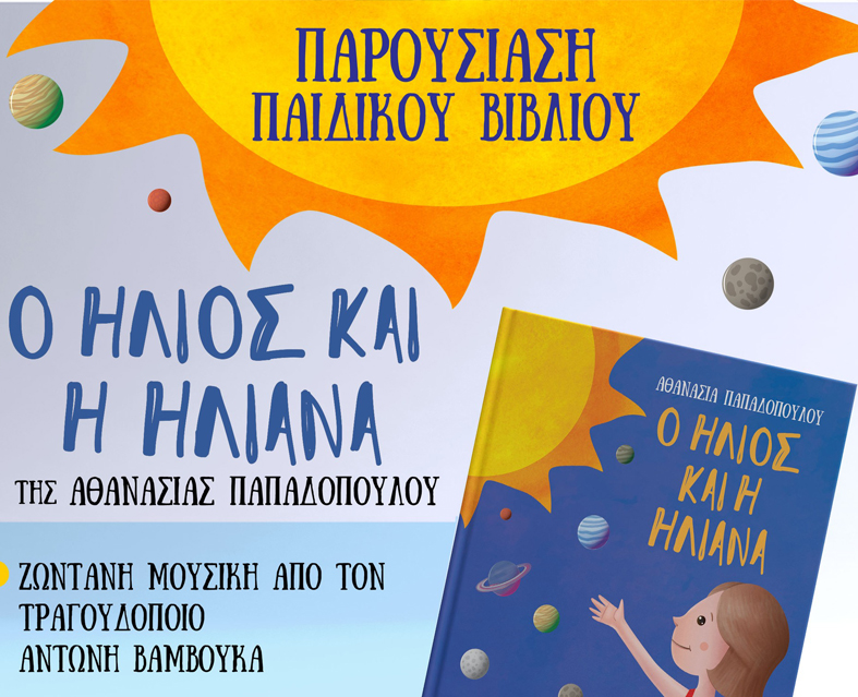 Παρουσίαση βιβλίου «Ο Ήλιος και η Ηλιάνα» της Αθανασίας Παπαδοπούλου ...