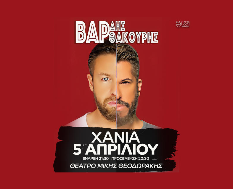 Γιάννης Βαρδής και Χάρης Βαρθακούρης στο θέατρο Μίκης Θεοδωράκης - BEST ...