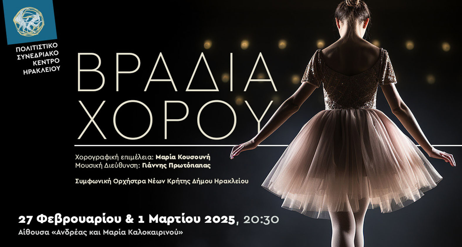 Βραδιά Χορού | Καλλιτεχνικές συμφωνίες, στο Πολιτιστικό Συνεδριακό ...