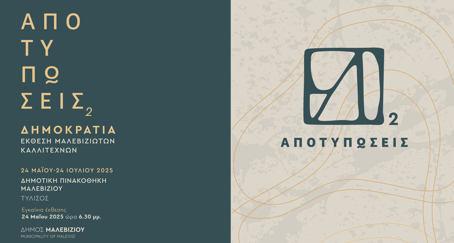 Με 18 Μαλεβιζιώτες καλλιτέχνες και 38 έργα εγκαινιάζεται η έκθεση ...