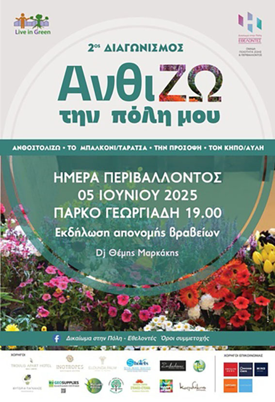 Τα Ανθισμένα Βραβεία 2025 | Το Ηράκλειο τιμά τους πολίτες που ...