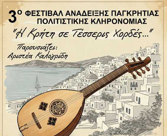 Κορνάρεια 2025 – «Η Κρήτη… σε Τέσσερις Χορδές» | 3ο Φεστιβάλ Ανάδειξης ...
