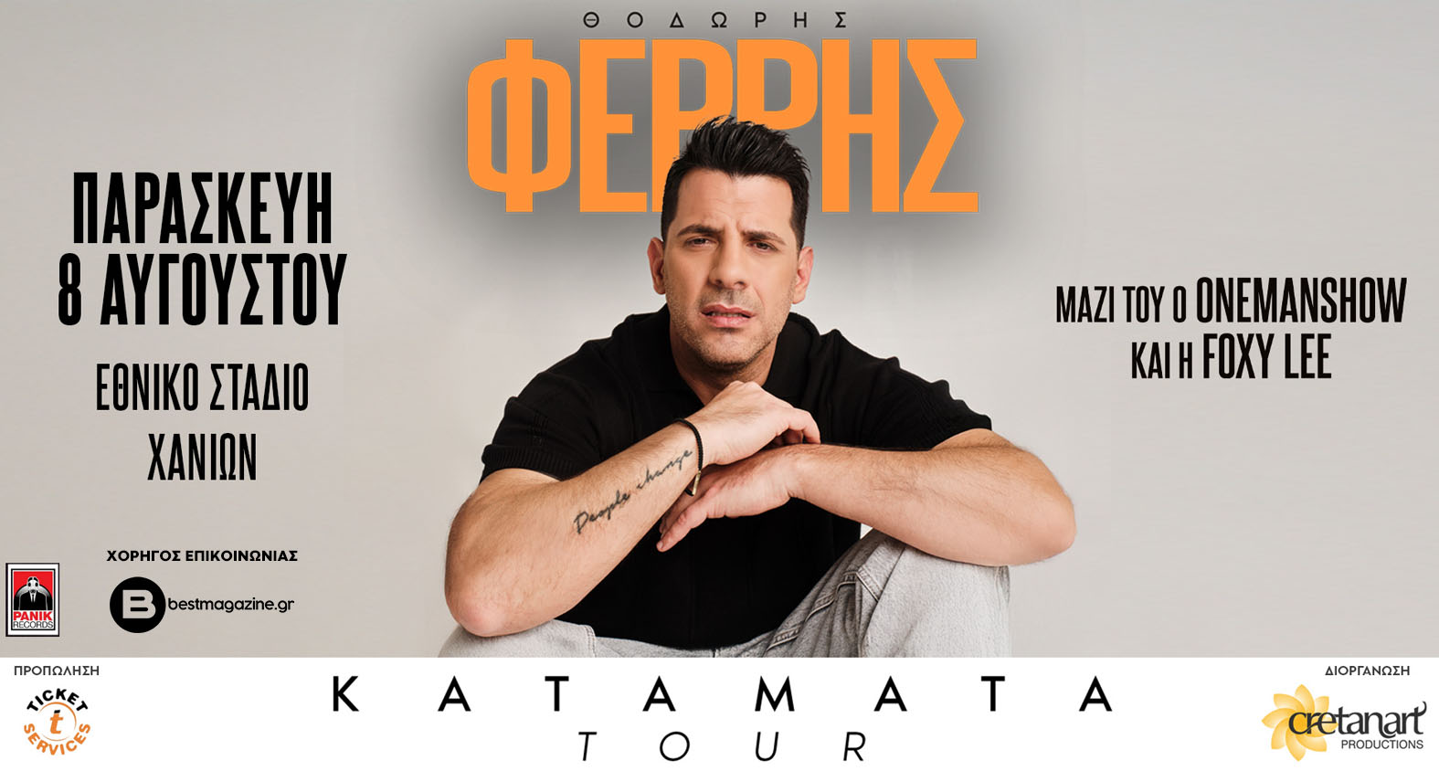Θοδωρής Φέρρης "Κατάματα Tour" | Μία μοναδική καλοκαιρινή περιοδεία σε ...