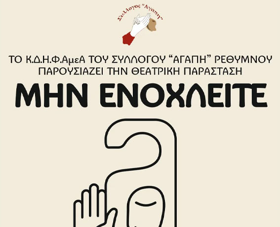 «Μην Ενοχλείτε… Αισθανόμαστε!» | Μια ξεχωριστή θεατρική παράσταση από ...