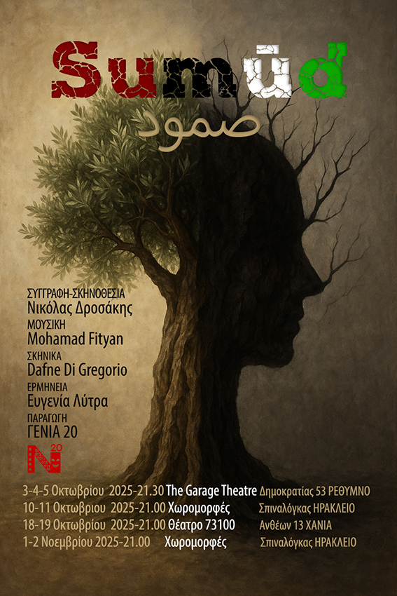 Το «Sumud» του Νικόλα Δροσάκη έρχεται στο The Garage, στο Ρέθυμνο ...
