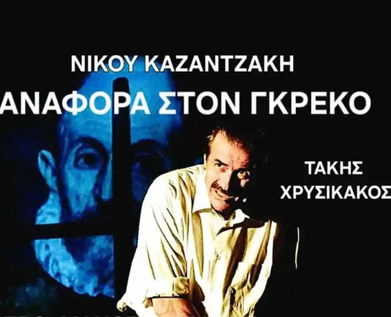Θεατρική παράσταση «Αναφορά στον Γκρέκο» του Νίκου Καζαντζάκη, με τον ...
