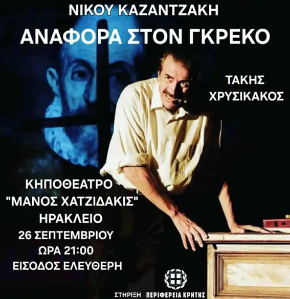 Θεατρική παράσταση «Αναφορά στον Γκρέκο» του Νίκου Καζαντζάκη, με τον ...