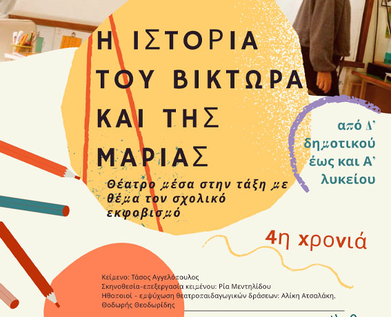 Για 4η σχολική χρονιά στα σχολεία της Κρήτης η παράσταση “Η ιστορία του ...