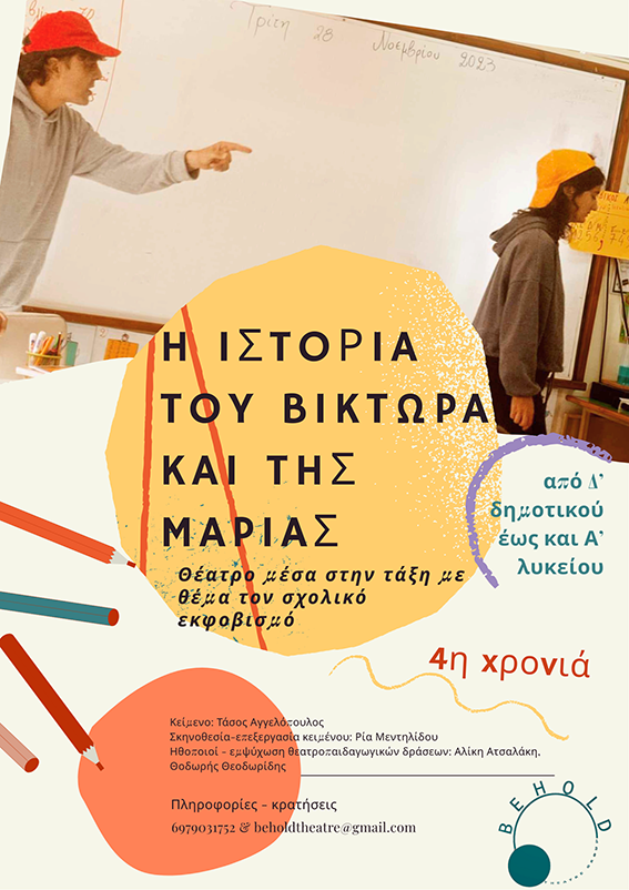 Για 4η σχολική χρονιά στα σχολεία της Κρήτης η παράσταση “Η ιστορία του ...