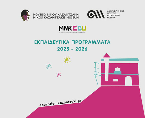Εκπαιδευτικά Προγράμματα από το Μουσείο Νίκου Καζαντζάκη για το σχολικό ...