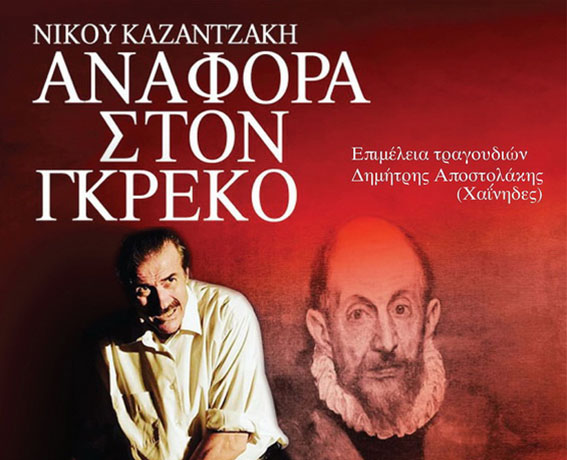 «Αναφορά στον Γκρέκο» | Η συγκλονιστική θεατρική παράσταση σε Χανιά και ...