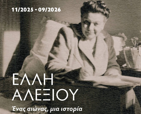 ΕΛΛΗ ΑΛΕΞΙΟΥ | Ένας αιώνας, μια ιστορία | Η παιδαγωγός, η συγγραφέας, η ...