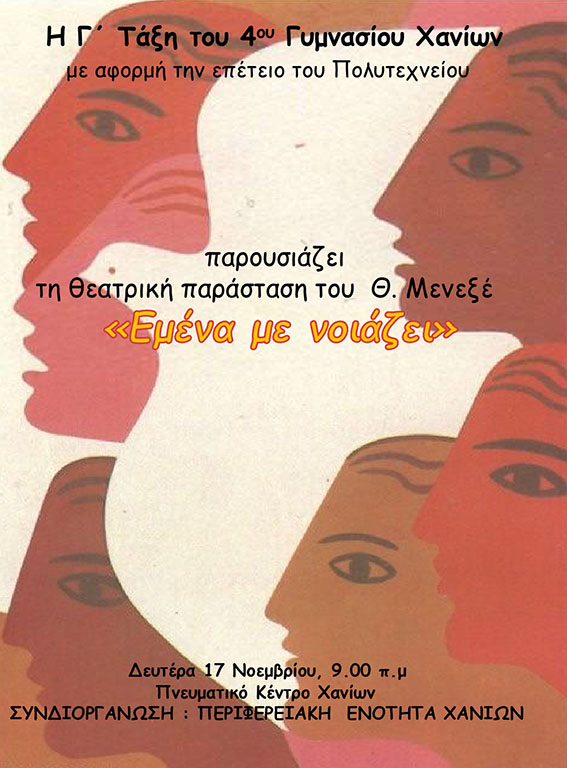 Θεατρική Παράσταση «Εμένα με νοιάζει» από την Γ’ Τάξη του 4ου Γυμνασίου ...