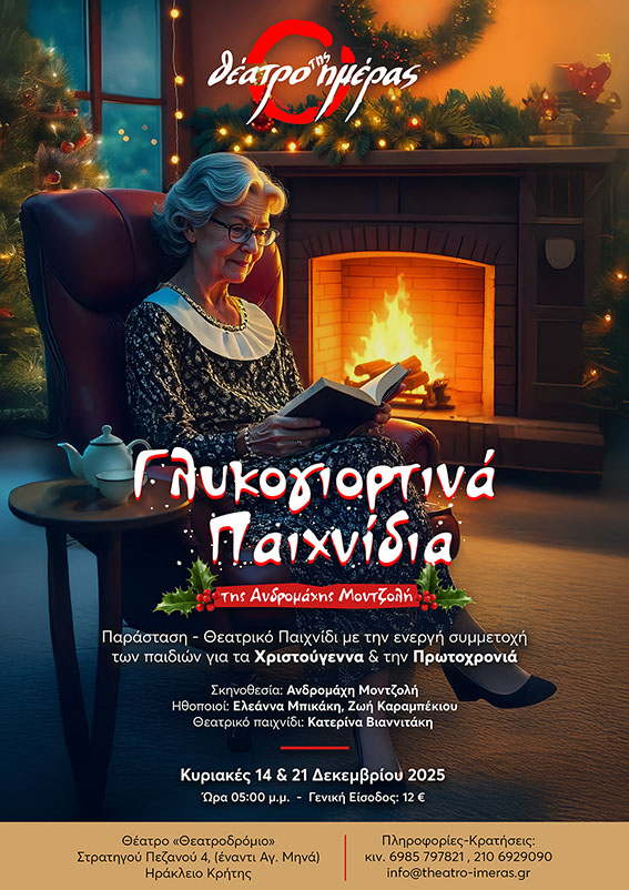 Γλυκογιορτινά Παιχνίδια | Το Θέατρο της Ημέρας… για τα παιδιά της ...