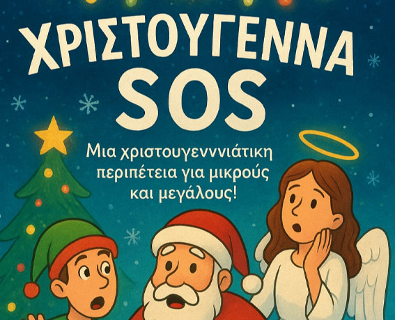 Παιδική Χριστουγεννιάτικη Παράσταση «Χριστούγεννα S.O.S.» | Θεατρική ...